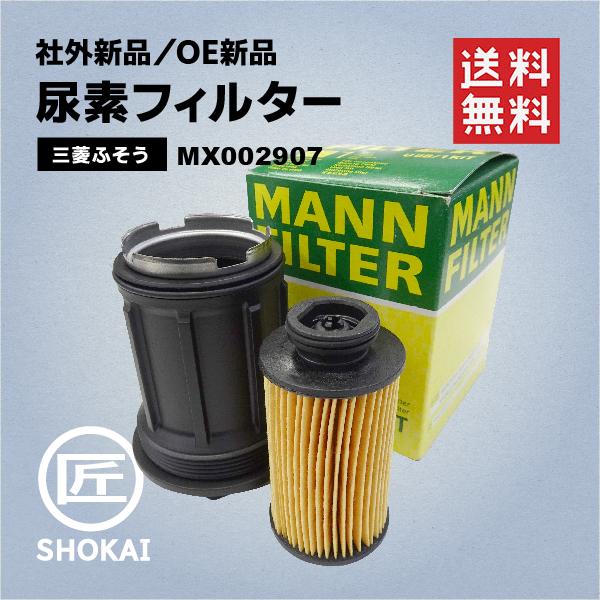 三菱ふそう 社外新品／OE新品 三菱ふそう尿素フィルター MX002907 : 匠商会 - 通販 - Yahoo!ショッピング