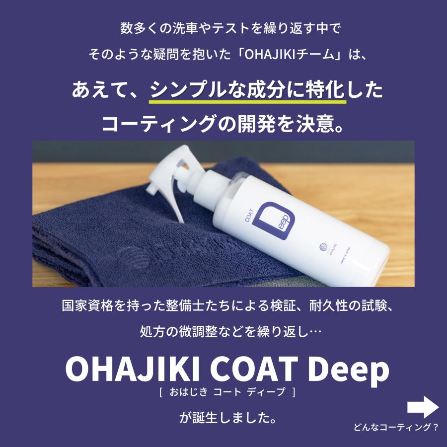 OHAJIKI コートDeep おはじき ムラになりにくいトップコート ガラスコーティング剤 最強 スプレーして拭くだけ 車 メンテナンス 業務用 ヘッドライトや樹脂にも : おはじき洗車専門 ...