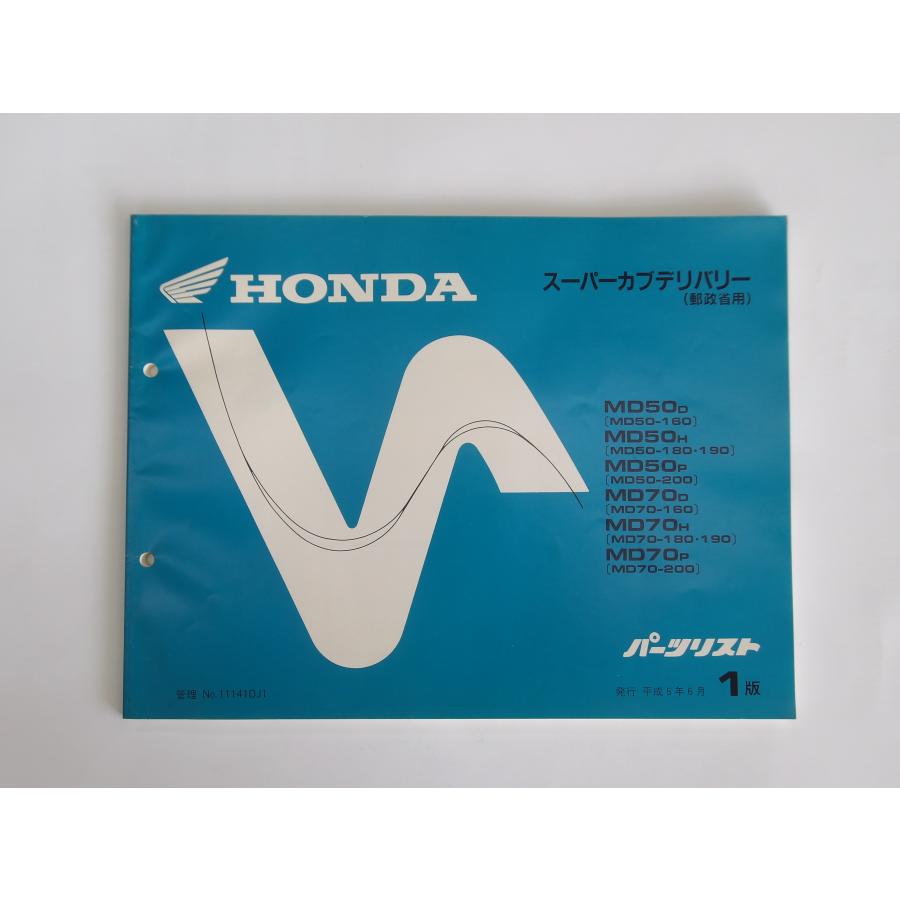 ホンダ スーパーカブデリバリー（郵政省用）MD50/MD70 パーツリスト 1版 :F-17:多摩サイクルYahoo!ショップ - 通販 ...