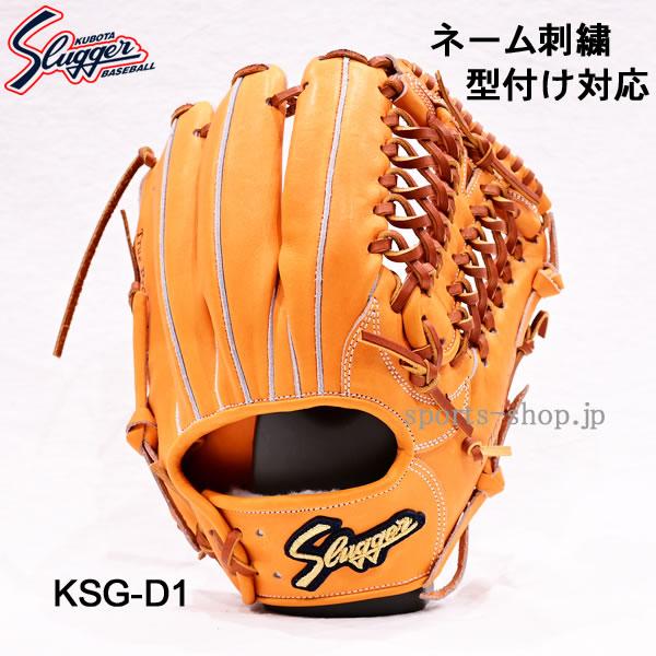 久保田スラッガー KSG-D1 内野手用 DPオレンジ×タン紐 C-1036 硬式 グラブ 送料無料 : スポーツショップたまき - 通販 - Yahoo!ショッピング
