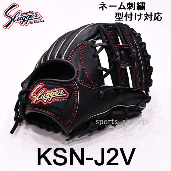 久保田スラッガー あすつく KSN-J2V 少年軟式用 ブラック C-1112V ジュニア 少年用 スラッガー 在庫有り 即納 送料無料 : スポーツショップたまき - 通販 - Yahoo ...