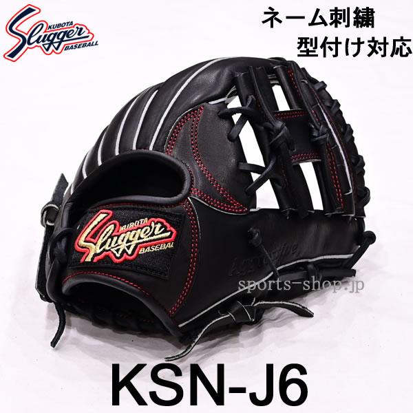 あすつく 久保田スラッガー KSN-J6 少年軟式用 ブラック C-1116 ジュニア 在庫有り 即納 送料無料 : c-1116-09 : スポーツショップたまき - 通販 - Yahoo ...
