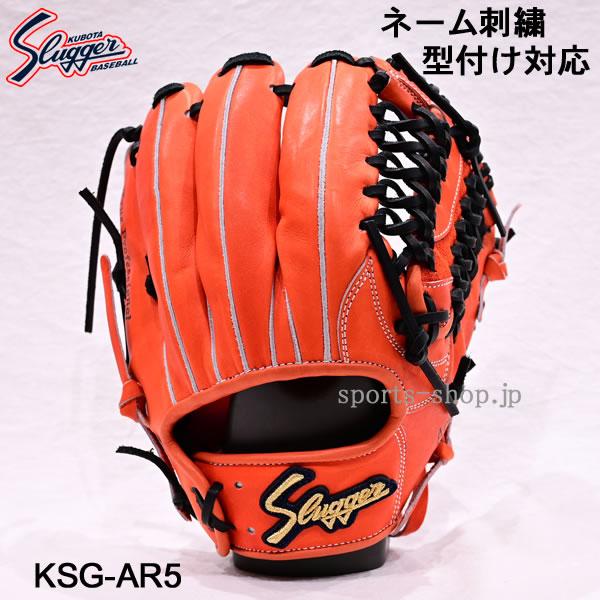 久保田スラッガー あすつく KSG-AR5 Fオレンジ×ブラック紐 C-1837 硬式グラブ 在庫有り 即納 送料無料 : スポーツショップたまき - 通販 - Yahoo!ショッピング