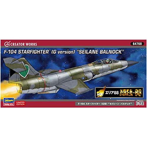 ハセガワ クリエイターワークスシリーズ エリア88 F-104 スター ハセガワ クリエイターワークスシリーズ エリア88 F-104 スター