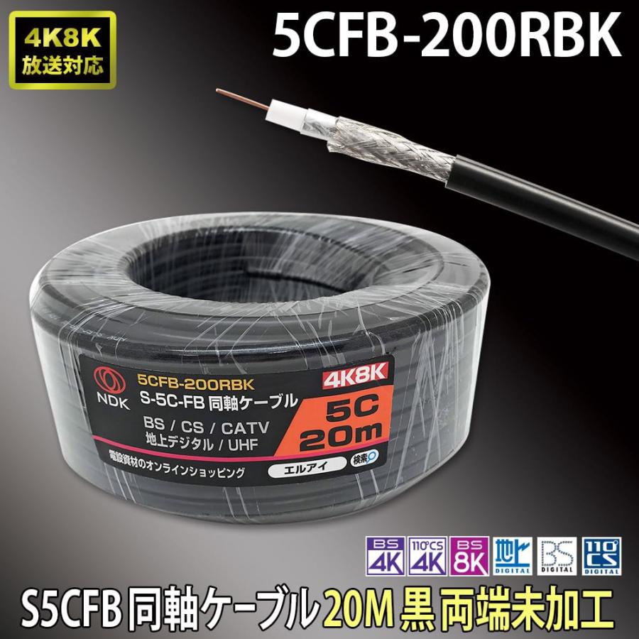 二幸電気工業 S5CFB 同軸ケーブル 20m 黒 (2K 4K 8K BS CS CATV 地デジ) アンテナケーブル 両端未加工 純銅素材の芯線導 : たま実屋商店 - 通販 ...