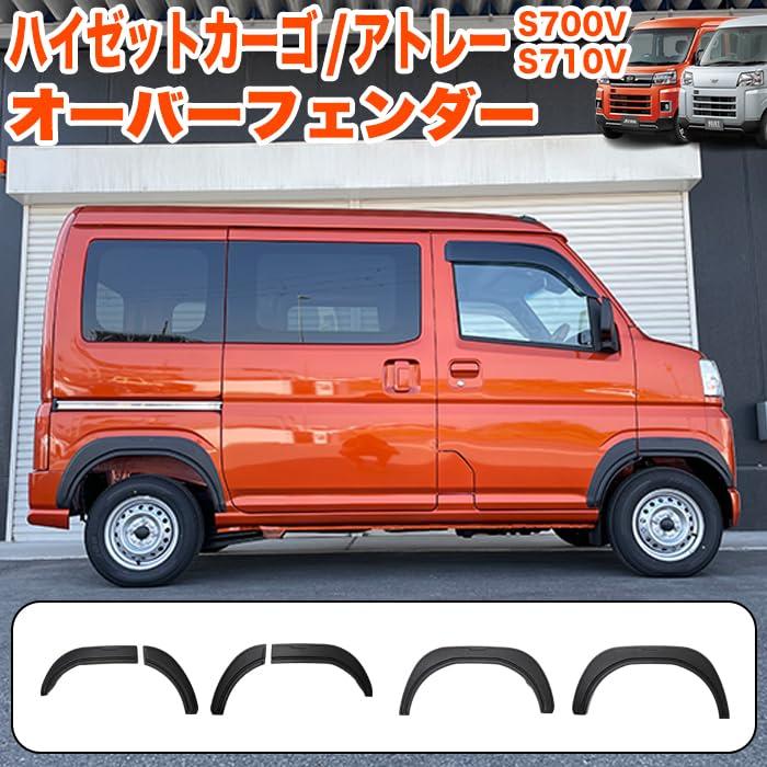 ハイゼットカーゴ アトレー S700 S710 系 オーバーフェンダー ABS素材 未塗装 フェンダー カバー モール サイド サ : たま実屋商店 - 通販 - Yahoo!ショッピング