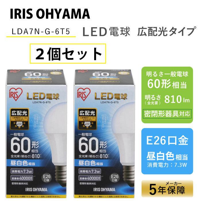 IRIS OHYAMA 2個セット LED電球 E26 アイリスオーヤマ 60形相当 LDA7N-G-6T52P 昼白色 : エアコン・家電通販のたまたま Yahoo!店 - 通販 ...