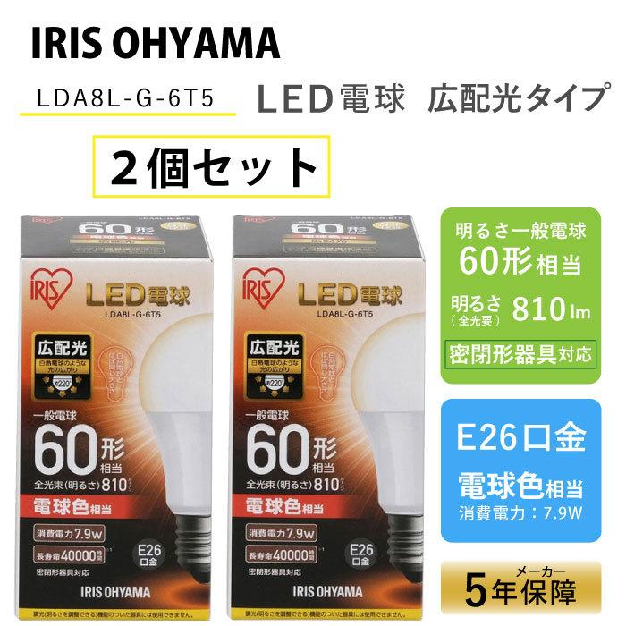 IRIS OHYAMA 2個セット LED電球 E26 アイリスオーヤマ 60形相当 LDA8L-G-6T52P 電球色 : エアコン・家電通販のたまたま Yahoo!店 - 通販 ...