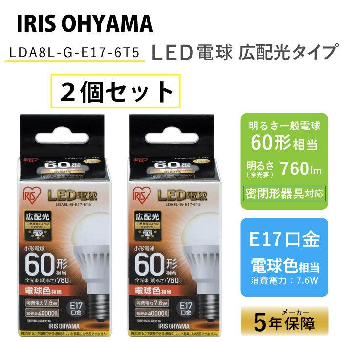 IRIS OHYAMA 2個セット LED電球 E17 アイリスオーヤマ 60形相当 LDA8L-G-E17-6T52P 電球色 : エアコン・家電通販のたまたま Yahoo!店 - 通販 ...