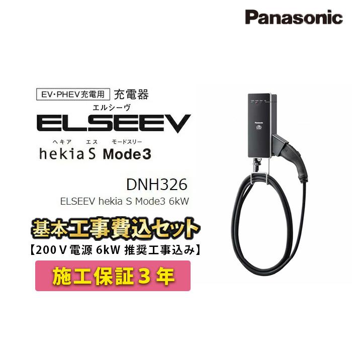 Panasonic パナソニック EV充電器 標準工事込み 200V 30A PHEV 電気自動車用 エリア限定 Mode3 DNH326 ...
