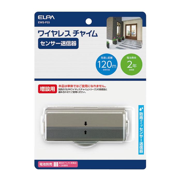 ELPA エルパ 人感 センサー 送信器 EWS-P33 増設用 : エアコン・家電通販のたまたま Yahoo!店 - 通販 - Yahoo!ショッピング