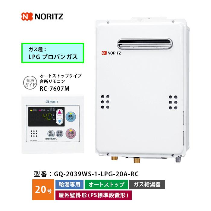 ノーリツ 給湯器 20号 リモコンセット プロパン LPG オートストップ 給湯専用 屋外壁掛形 PS標準設置型 GQ-2039WS-1 : エアコン・家電通販のたまたま Yahoo!店 ...