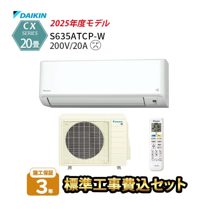 ダイキン エアコン 20畳 工事費込 冷暖房 単相200V 内部クリーン お掃除機能付き 空気清浄 CXシリーズ S635ATCP-W 2025年度モデル : エアコン・家電通販のたまたま ...