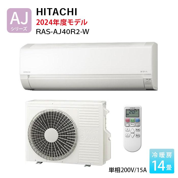 日立 エアコン 14畳 白くまくん AJシリーズ RAS-AJ40R2-W スターホワイト 2024年度モデル 単相200V : エアコン・家電通販のたまたま Yahoo!店 - 通販 ...
