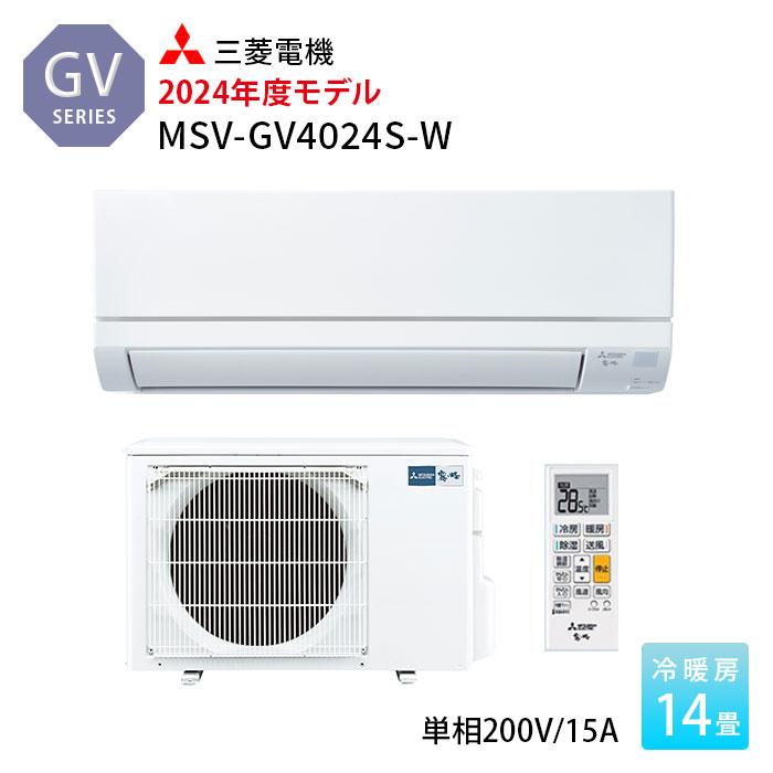 霧ヶ峰 エアコン 14畳 三菱 家庭用 冷暖房 単相200V 2024年モデル GVシリーズ MSZ-GV4024S-W 内部クリーン : エアコン・家電通販のたまたま Yahoo!店 ...