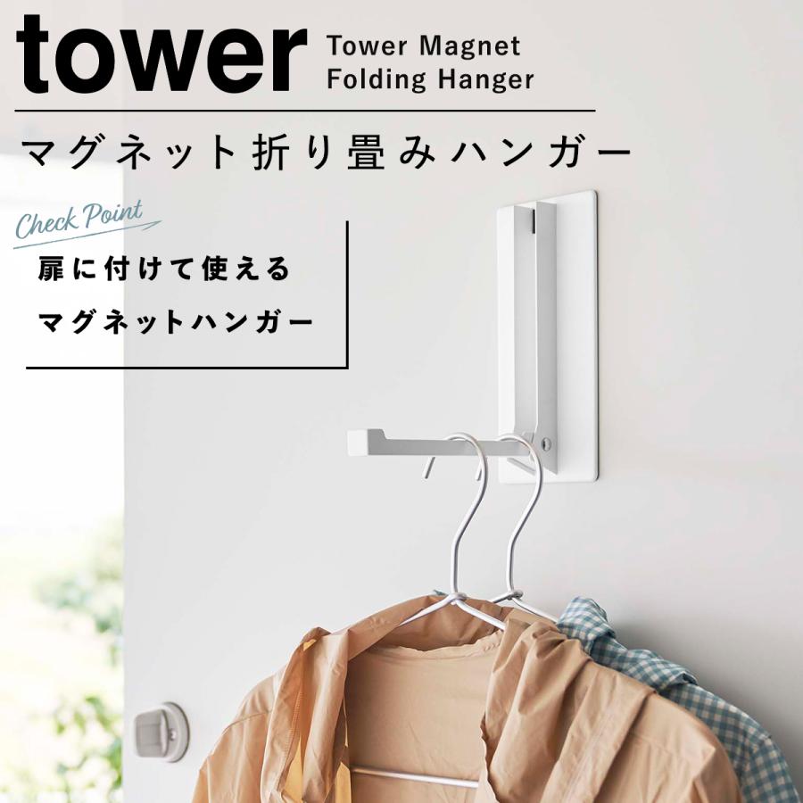 tower マグネット折り畳みハンガー タワー 山崎実業 yamazaki マグネット 折り畳み ハンガー ドアハンガー フック ホワイト ブラック 5987 5988 : ハンガー ...