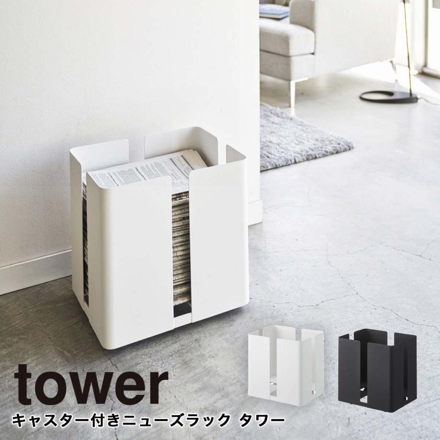 tower 新聞紙 ラック 収納 キャスター付きニューズラック タワー 山崎実業 yamazaki そのまま結束できる ブラック ホワイト 4763 4764 : ハンガー&インテリア ...