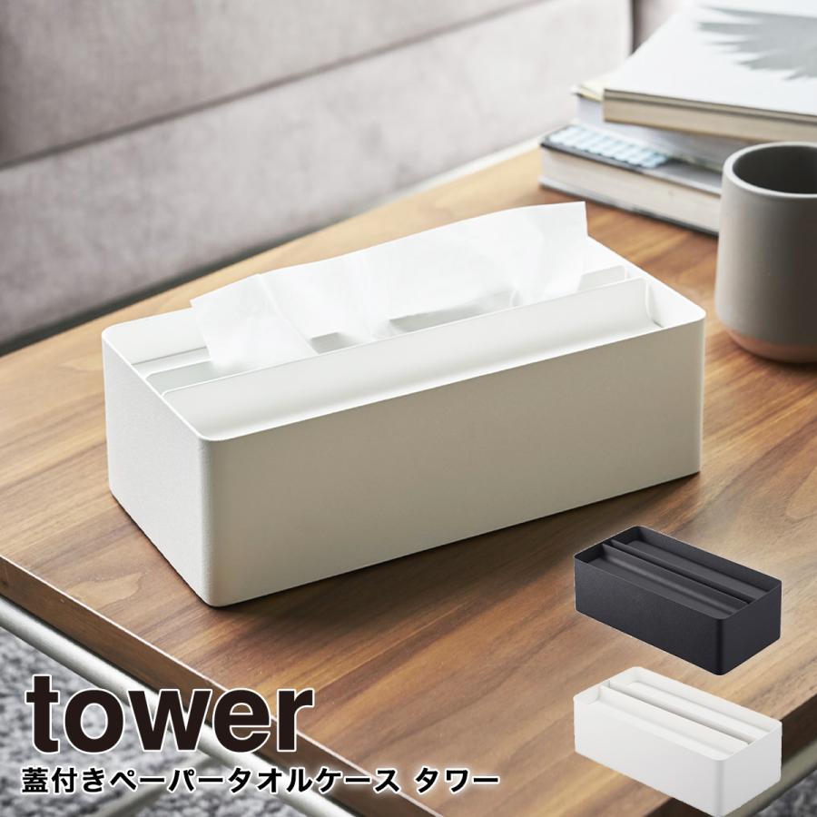 tower ペーパータオル ケース キッチン 収納 おしゃれ タワー 山崎実業 ティッシュカバー ボックス 蓋付き yamazaki ホワイト ブラック 4761 4762 ふた : ハンガー ...