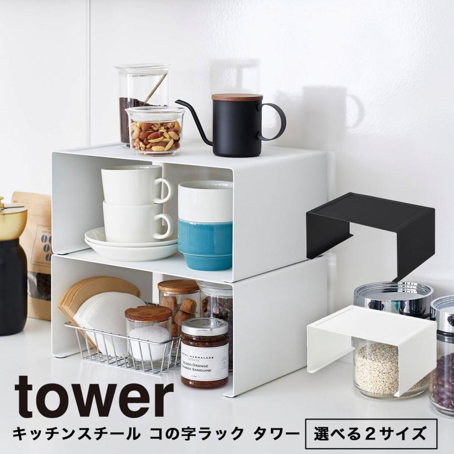 キッチン収納 シンク下 食器 隙間 キッチンスチール コの字ラック タワーLサイズ 山崎実業 tower yamazaki ホワイト ブラック 3791 3792 : 100-0267 ...