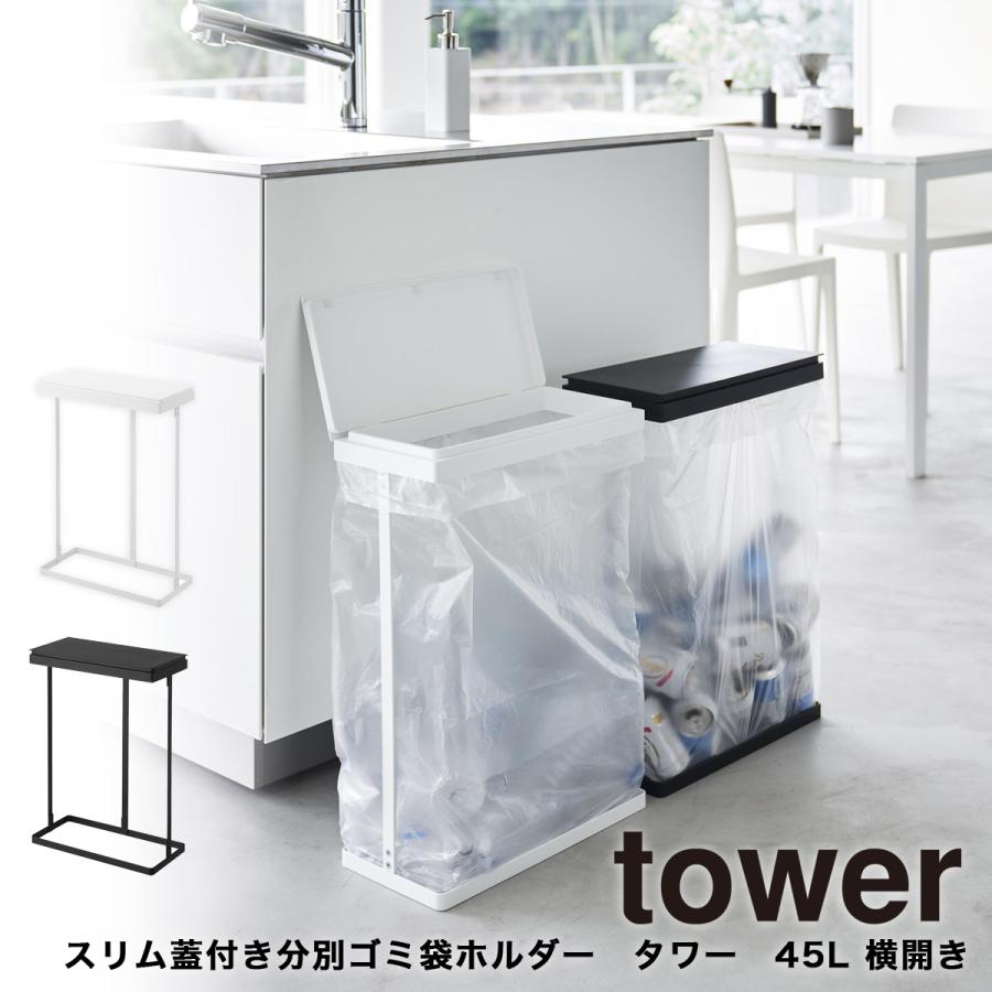 tower スリム蓋付き分別ゴミ袋ホルダー タワー 45L 横開き 山崎実業 ゴミ箱 スリム 横型 省スペース ホワイト ブラック 1761 1762 yamazaki : ハンガー ...