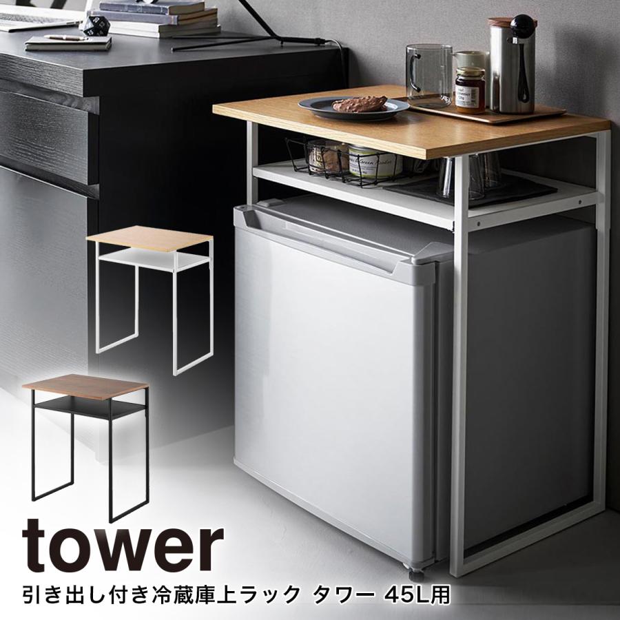山崎実業 引き出し付き冷蔵庫上ラック タワー 45L用 tower ホワイト ブラック 1487 1488 ラック : ハンガー&インテリアTAMATOSHI - 通販 - Yahoo!ショッピング