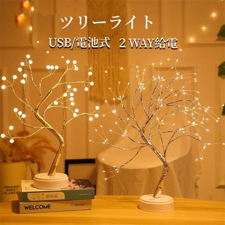 スーパーPayPay ツリーライト 卓上 USB給電式 電池式 LEDライト テーブルライト クリスマス 飾り おしゃれ イルミネーション LED : Tamia-Pro - 通販 ...