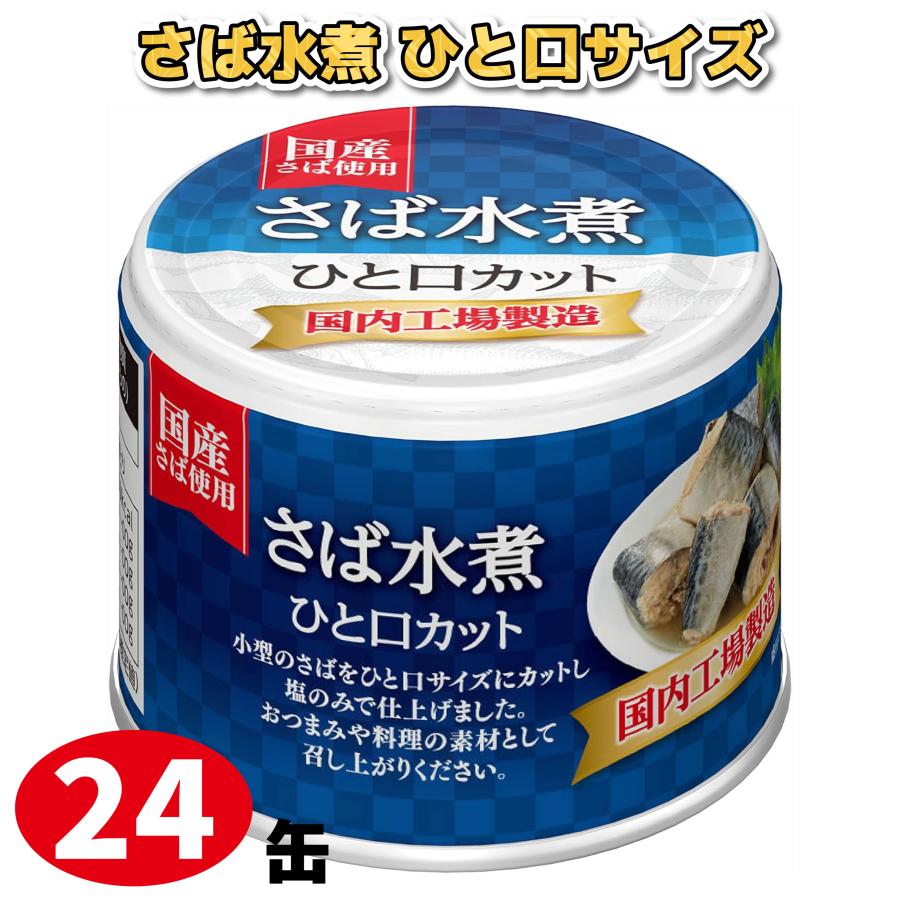 HOKO 宝幸 さば水煮 ひと口カット 190g ×24缶 まとめ買い サバ缶 国産 鯖缶 おつまみ おかず : Tamonストア - 通販 - Yahoo!ショッピング