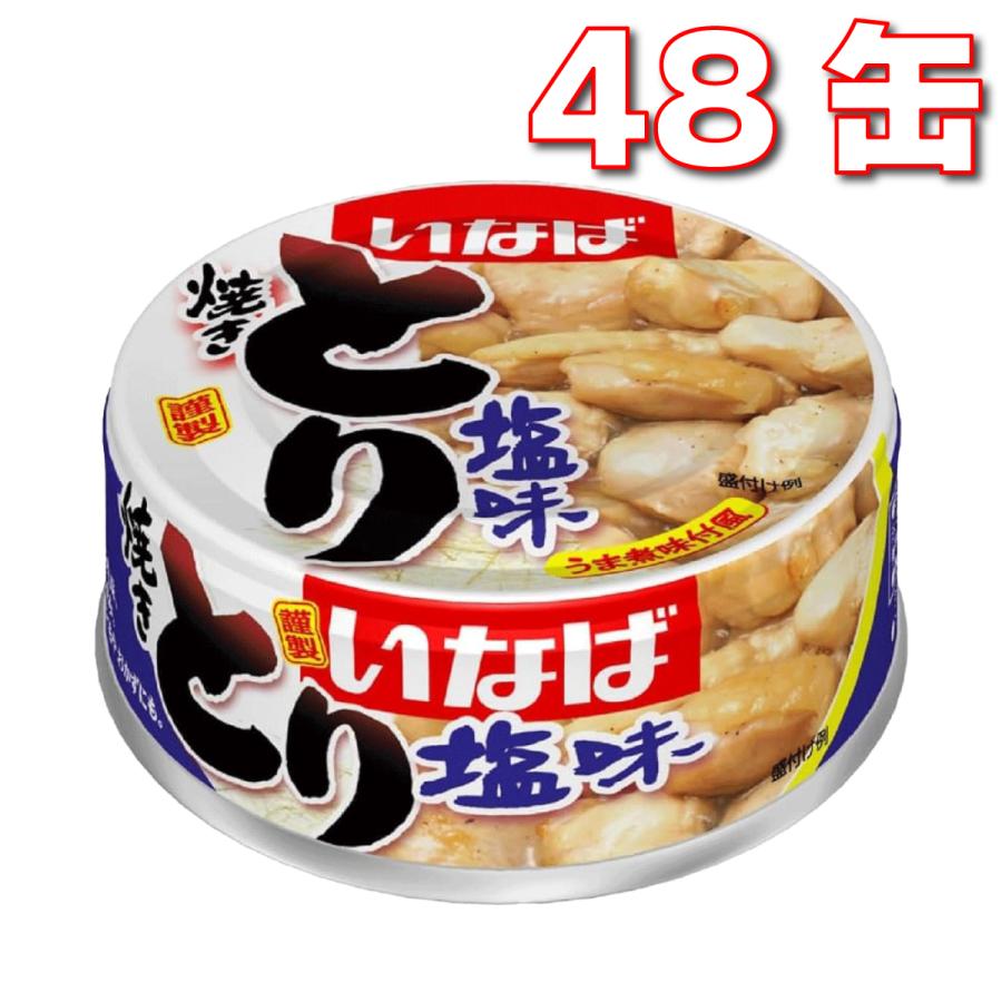いなば食品 国産焼きとり 塩味 缶詰 65g 48缶 国産鶏肉使用 保存食 非常食 おつまみ おかず 常備食 : 2501080303059 : Tamonストア - 通販 - Yahoo ...