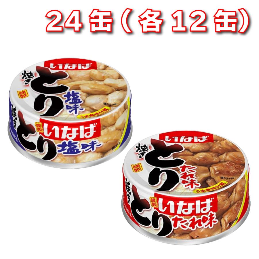 いなば いなば食品 国産焼きとり缶詰 たれ味・塩味 各12缶ずつセット 合計24缶 国産鶏肉使用 保存食 非常食 おつまみ おかず : Tamonストア - 通販 - Yahoo!ショッピング