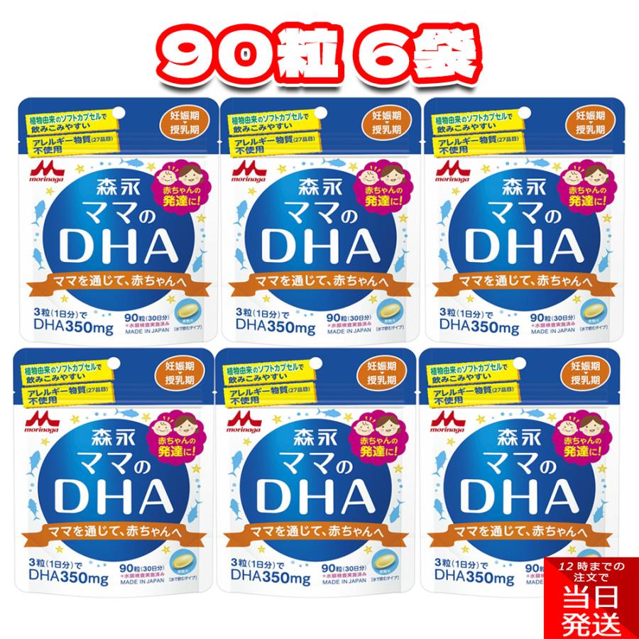 森永乳業 森永 ママのDHA 90粒 6袋 セット まとめ買い サプリメント DHA 携帯 持ち運び 妊娠期 授乳期 アレルゲン不使用 : Tamonストア - 通販 - Yahoo!ショッピング