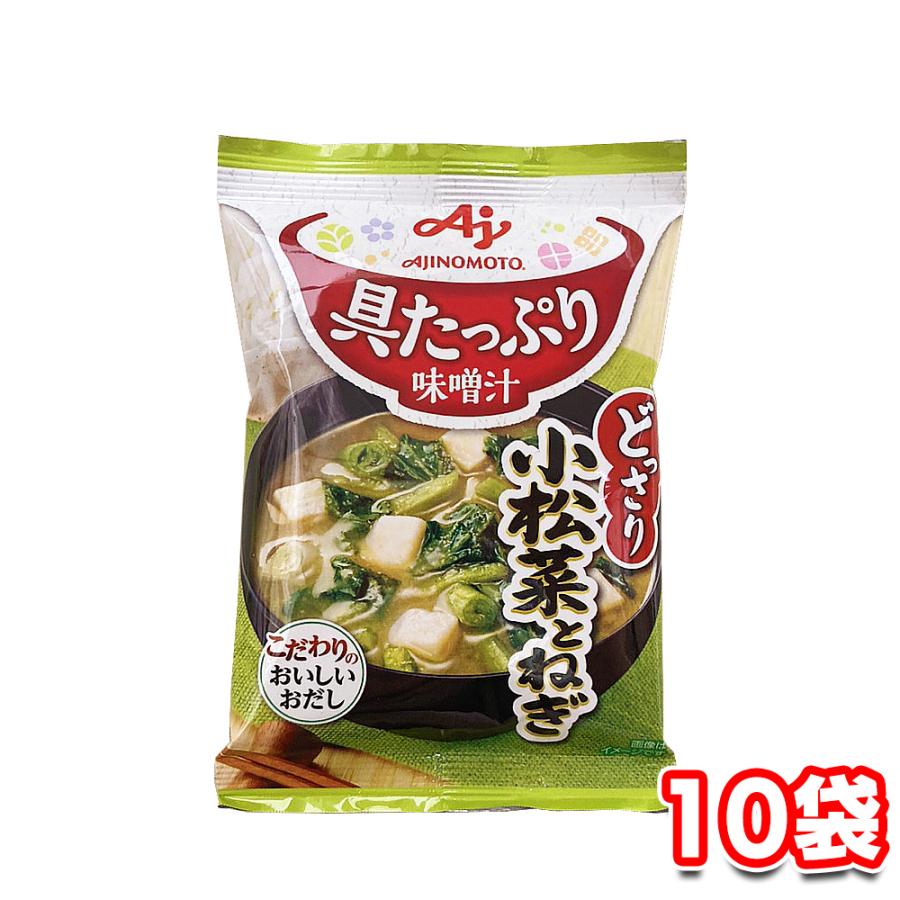味の素 具たっぷり味噌汁 小松菜とねぎ 11.7g 10袋 セット : Tamonストア - 通販 - Yahoo!ショッピング