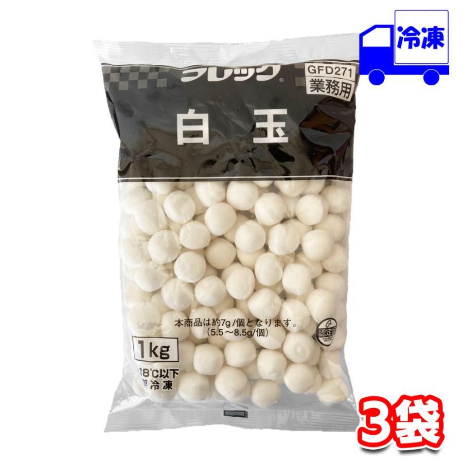 AJINOMOTO 味の素 白玉 冷凍 1kg×3袋セット 和菓子 菓子材料 だんご 冷凍もち デザート フレック : Tamonストア ...