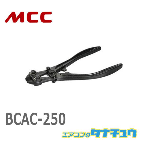 MCC BCAC-250 ボルトクリッパアルミ 250曲りハンドル (/BCAC-250/) : エアコンのタナチュウ - 通販 - Yahoo!ショッピング