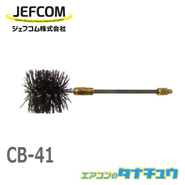 JEFCOM CB-41 ジェフコム クリーニングブラシ (/CB-41/) : エアコンのタナチュウ - 通販 - Yahoo!ショッピング