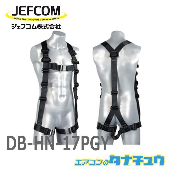 JEFCOM メーカー欠品中 DB-HN-17PGY ジェフコム フルハーネス (/DB-HN-17PGY/) : エアコンのタナチュウ - 通販 - Yahoo!ショッピング