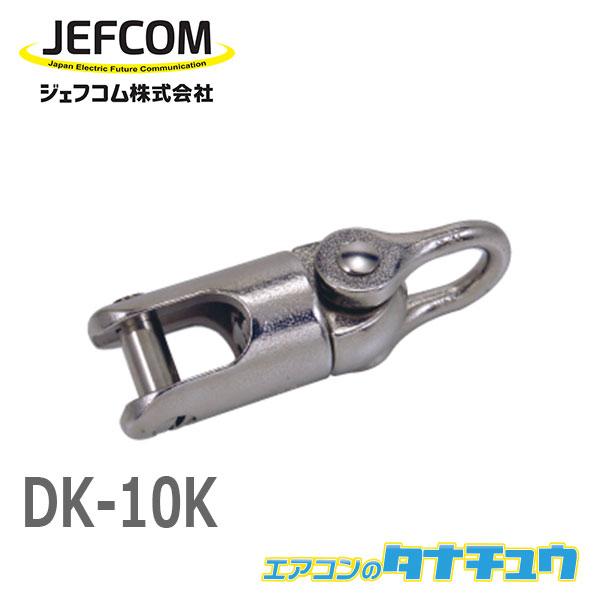 JEFCOM DK-10K ジェフコム より戻し (/DK-10K/) : エアコンのタナチュウ - 通販 - Yahoo!ショッピング