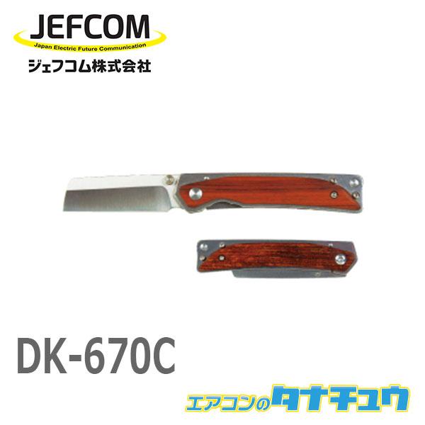 JEFCOM DK-670C ジェフコム 電工ナイフ（折り畳み式） (/DK-670C/) : エアコンのタナチュウ - 通販 - Yahoo!ショッピング