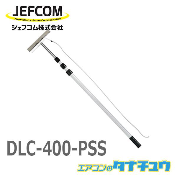 JEFCOM DLC-400-PSS ジェフコム 直管ランプチェンジャー（プッシュ式/4m/ショートタイプ） (/DLC-400-PSS/) : エアコンのタナチュウ - 通販 - Yahoo ...