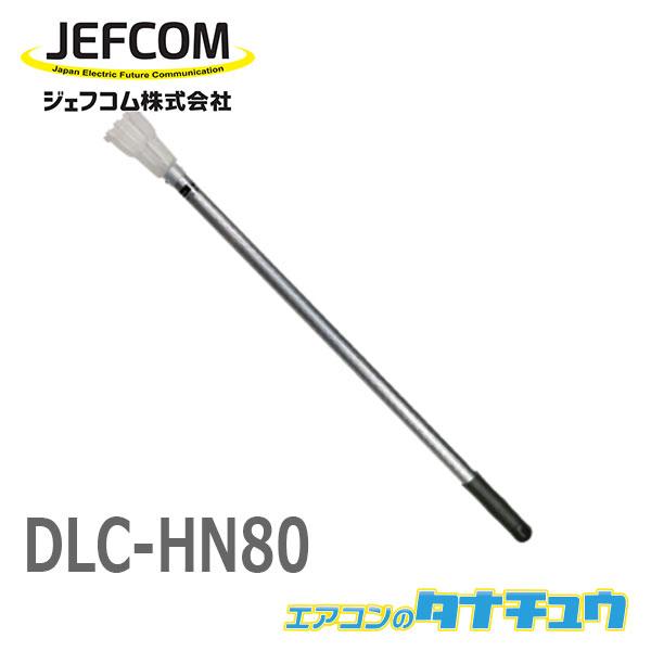 JEFCOM DLC-HN80 ジェフコム ハンディーランプチェンジャー (/DLC-HN80/) : エアコンのタナチュウ - 通販 - Yahoo!ショッピング
