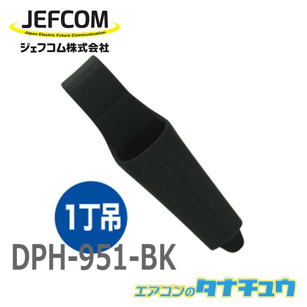JEFCOM DPH-951-BK ジェフコム ソフトプラホルダー (/DPH-951-BK/) : エアコンのタナチュウ - 通販 - Yahoo!ショッピング