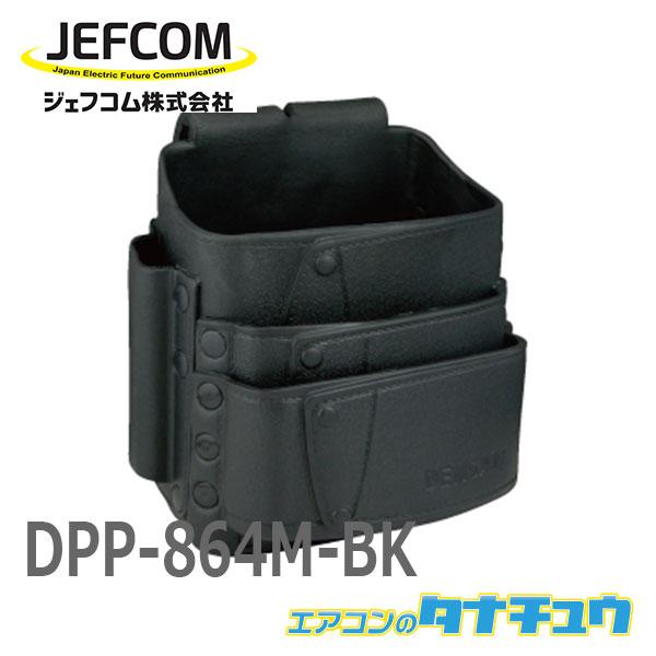 JEFCOM DPP-864M-BK ジェフコム ソフトプラポーチ (/DPP-864M-BK/) : エアコンのタナチュウ - 通販 - Yahoo!ショッピング