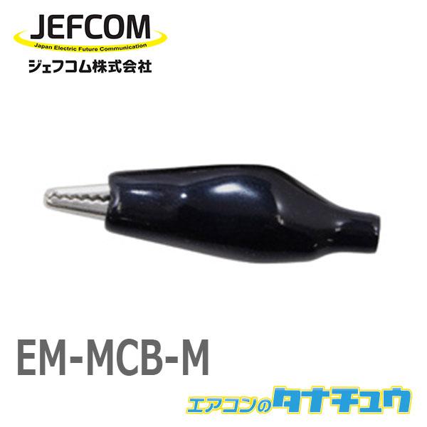 JEFCOM EM-MCB-M ジェフコム ミノムシクリップ (/EM-MCB-M/) : エアコンのタナチュウ - 通販 - Yahoo!ショッピング