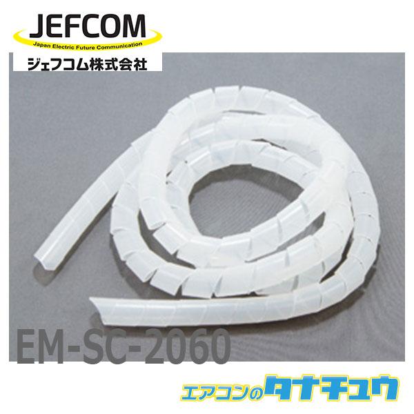 JEFCOM EM-SC-2060 ジェフコム スパイラルチューブ (/EM-SC-2060/) : エアコンのタナチュウ - 通販 - Yahoo!ショッピング
