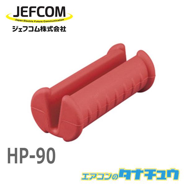 JEFCOM HP-90 ジェフコム ハンズプーラー (/HP-90/) : エアコンのタナチュウ - 通販 - Yahoo!ショッピング