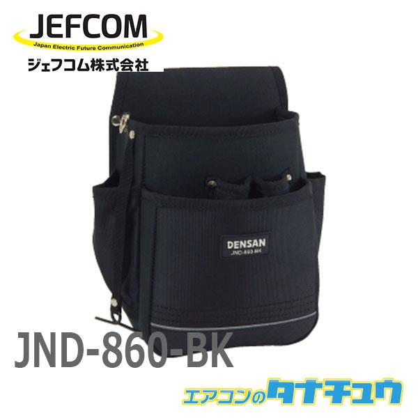 JEFCOM メーカー欠品中 JND-860-BK ジェフコム 電工プロキャンバスポーチ (/JND-860-BK/) : エアコンのタナチュウ - 通販 - Yahoo!ショッピング