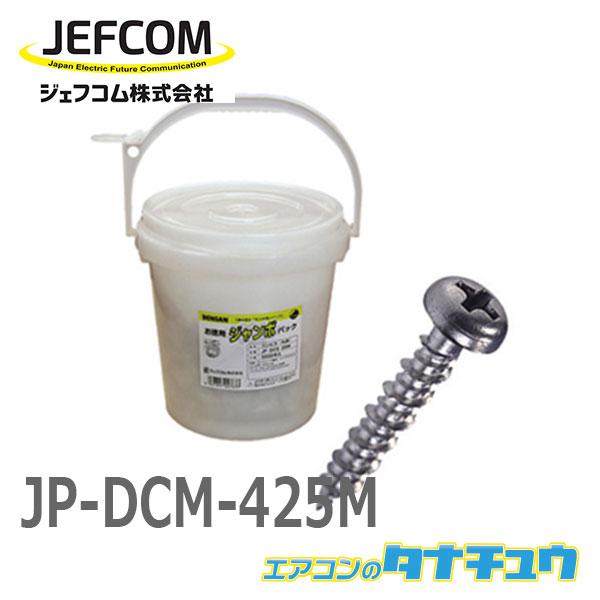 JEFCOM JP-DCM-425M ジェフコム お徳用ジャンボパック コンビス（ステンレス・丸頭） (/JP-DCM-425M/) : エアコンのタナチュウ - 通販 - Yahoo!ショッピング