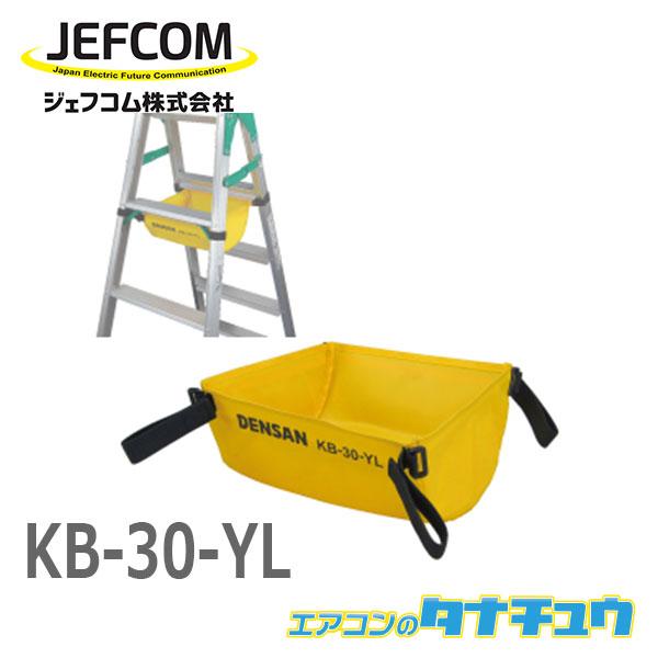 JEFCOM KB-30-YL ジェフコム キャタツアンダーバッグ (/KB-30-YL/) : エアコンのタナチュウ - 通販 - Yahoo!ショッピング