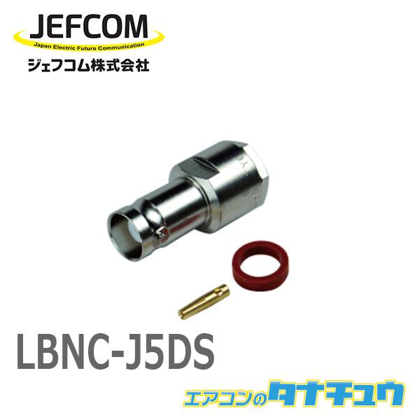 JEFCOM LBNC-J5DS ジェフコム BNC型ジャック (/LBNC-J5DS/) : エアコンのタナチュウ - 通販 - Yahoo!ショッピング