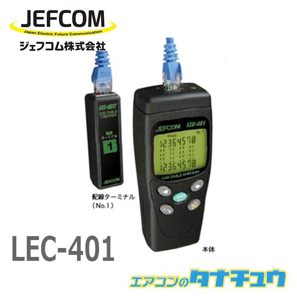 JEFCOM LEC-401 ジェフコム LANケーブルチェッカー (/LEC-401/) : エアコンのタナチュウ - 通販 - Yahoo!ショッピング