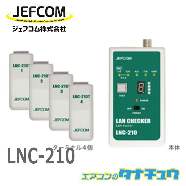 JEFCOM LNC-210 ジェフコム LANチェッカー (/LNC-210/) : エアコンのタナチュウ - 通販 - Yahoo!ショッピング